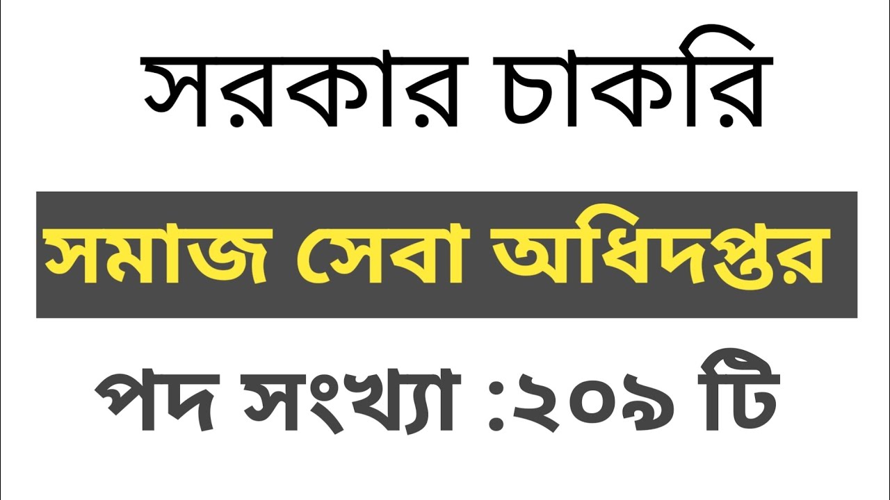 ২০৯ 💥💥 পদে সমাজ সেবা অধিদপ্তর নিয়োগ বিজ্ঞপ্তি প্রকাশ। dss job circular ...