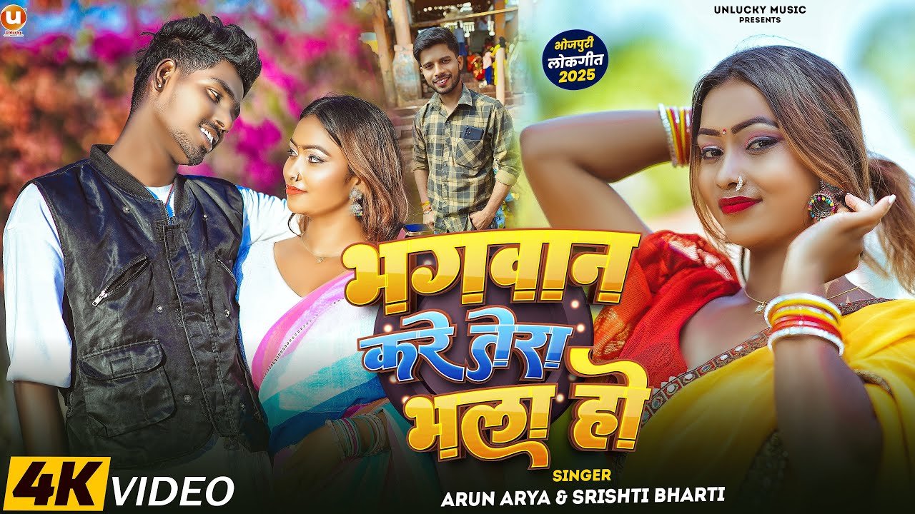 Bhagwan Kare Tera Bhala Ho | Ft. Pop Ankit & Pooja Asmita || Ankit pop Official Bhojpuri Video ...