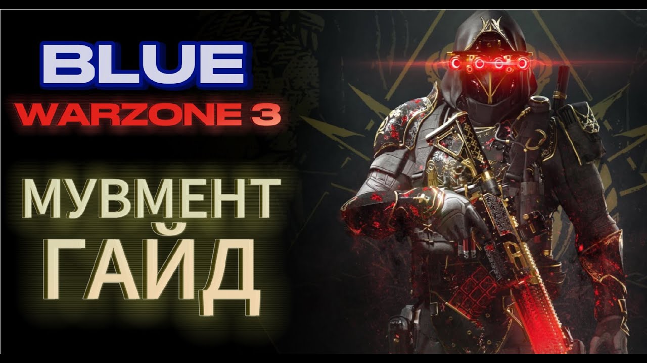 МУВМЕНТ ГАЙД ОТ BLUE В НОВОЙ WARZONE - YouTube