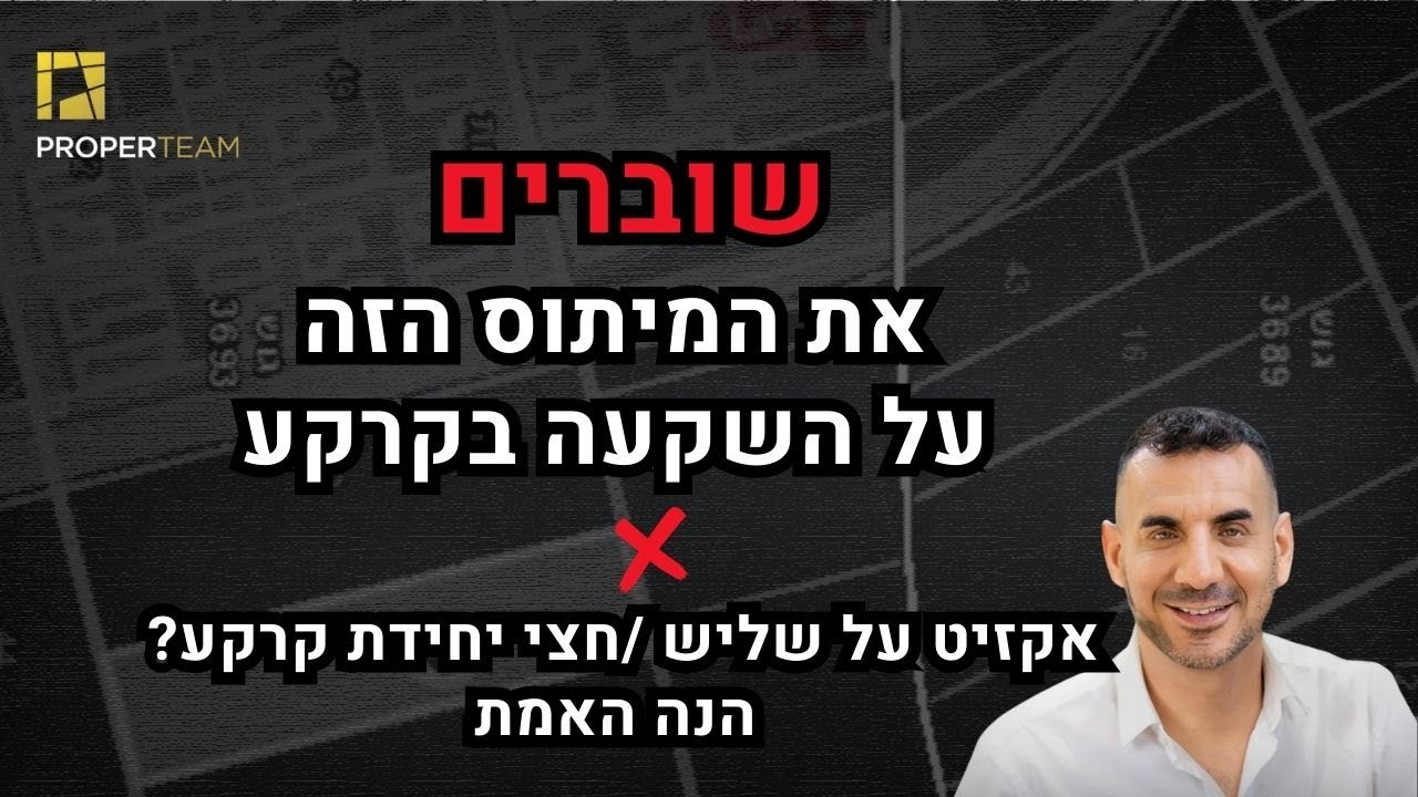 שליש / חצי זכות לדירה? הנה מה שלא מספרים לכם - YouTube