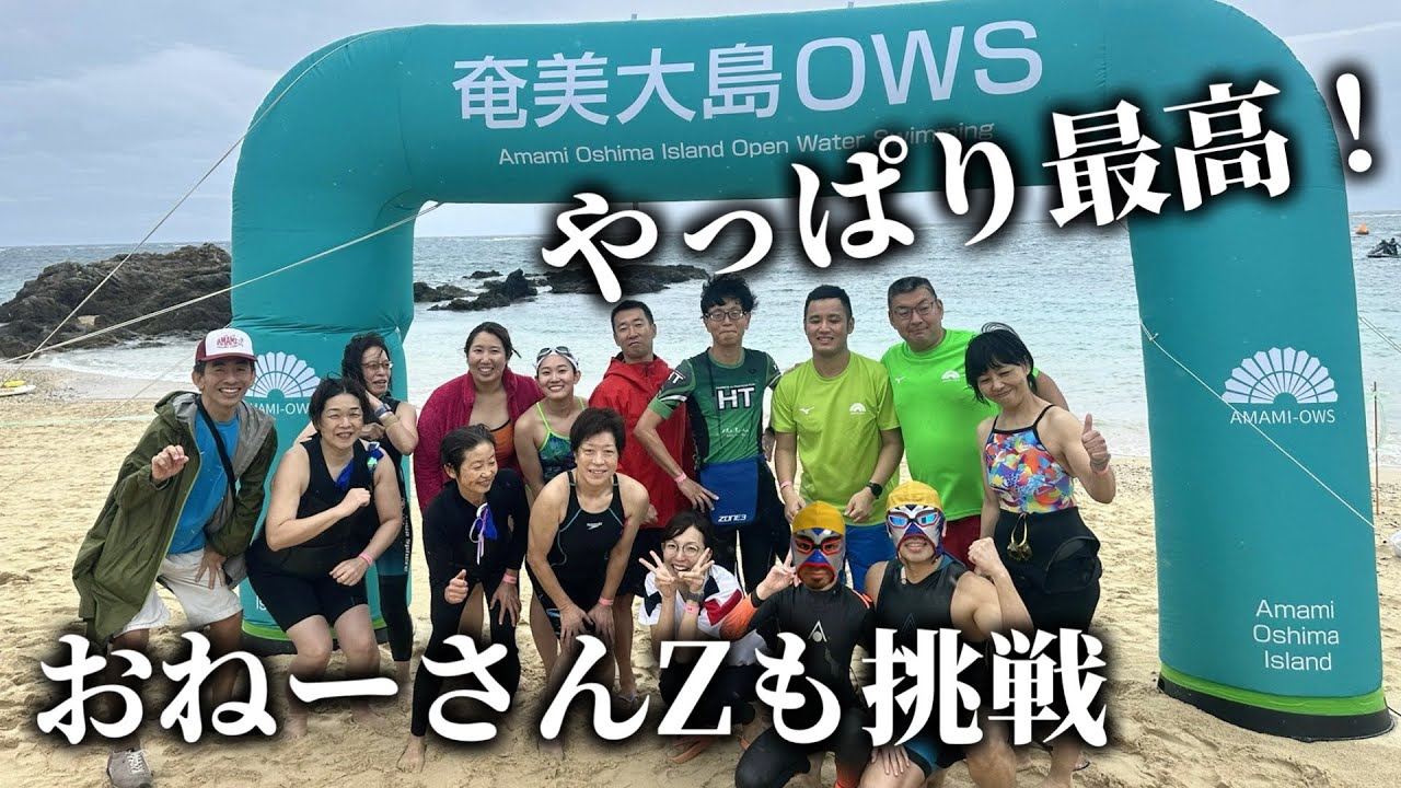 新情報あり！お待たせしました！奄美大島OWS2024秋がやっぱり最高だったのでレポートします - YouTube