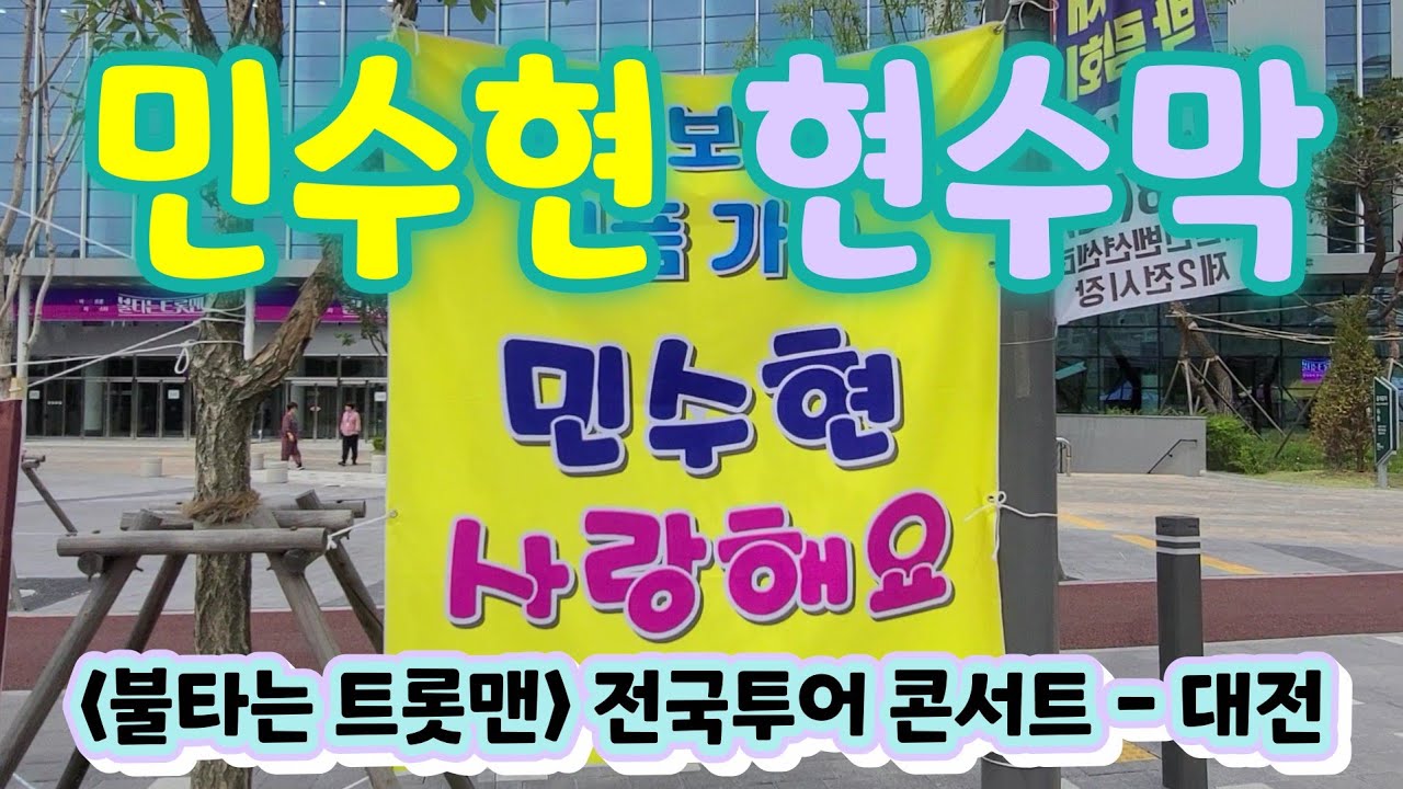 불타는트롯맨 콘서트 대전 민수현 현수막 불타는트롯맨 전국투어 불타는트롯맨 대전 콘서트 불타는트롯맨 전국투어콘서트