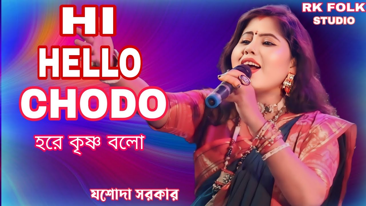 হাই হ্যালো ছোড়ো হরে কৃষ্ণা বলো | যশোদা সরকার| HI HELLO CHODO HARE ...