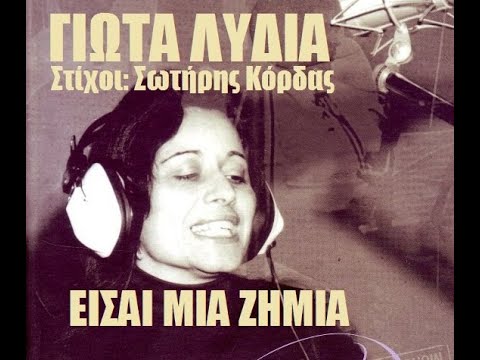 ΓΙΩΤΑ ΛΥΔΙΑ - ΕΙΣΑΙ ΜΙΑ ΖΗΜΙΑ - YouTube