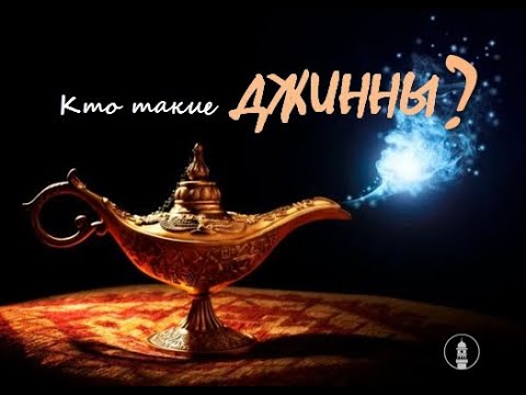 Кто такие Джинны?