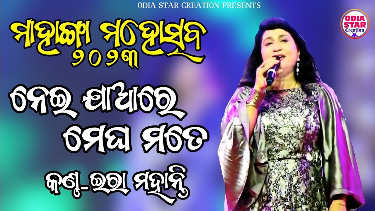 Neijare Megha Mote || Singer- Ira Mohanty || Mahanga Mahotsav 2023 ...