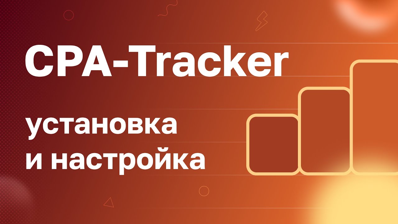 Установка и настройка CPA-Tracker - YouTube