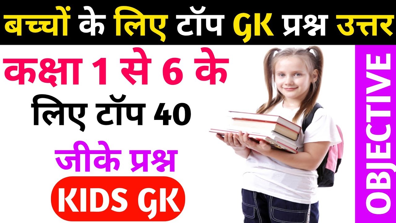 Class 1 to 6 gk | 40 GK Questions for Class 1,2,3,4,5,6 | India GK ...