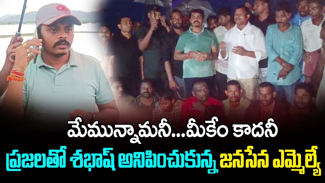 మేమున్నామనీ...మీకేం కాదనీ..ప్రజలతో శభాష్ అనిపించుకున్న జనసేన ఎమ్మెల్యే ...