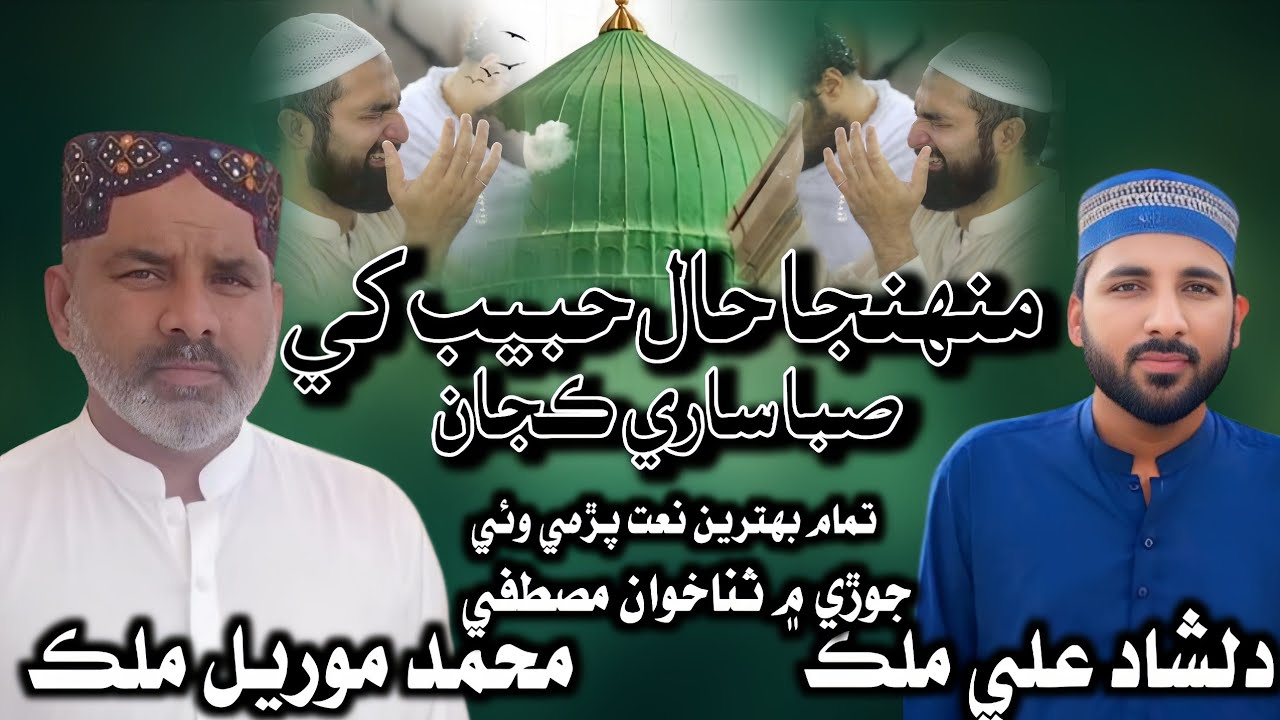 New Naat 2025 - Munjha Hal Habib khe Saba Sare Kajan - Dilshad Ali ...