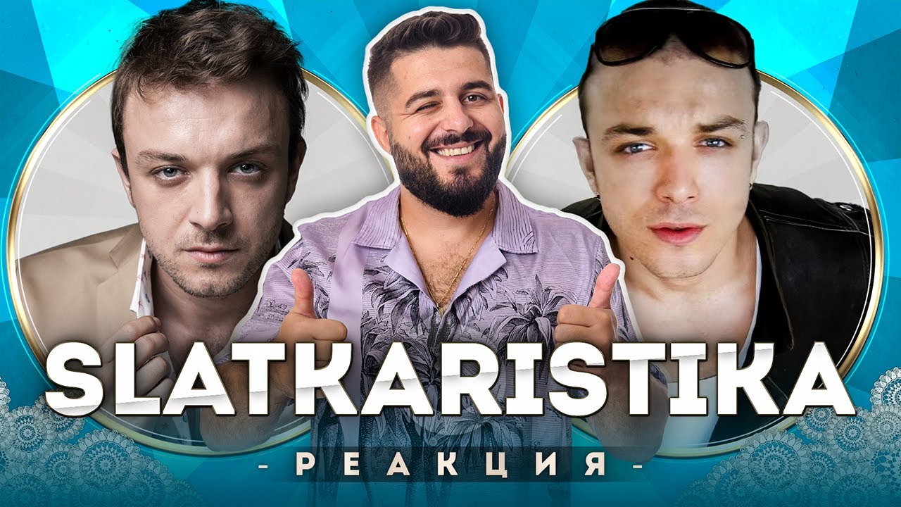 SLATKARISTIKA РЕАГИРА НА СТАРИЯ SLATKARISTIKA - YouTube