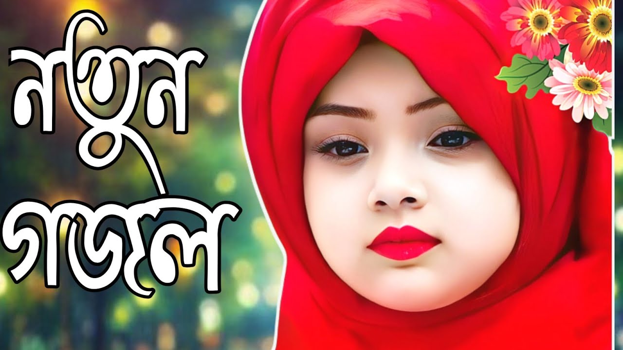 Bangla Islamic Gojol | Sad song | gojol | Bangla gojol | ghazal | gazal ...