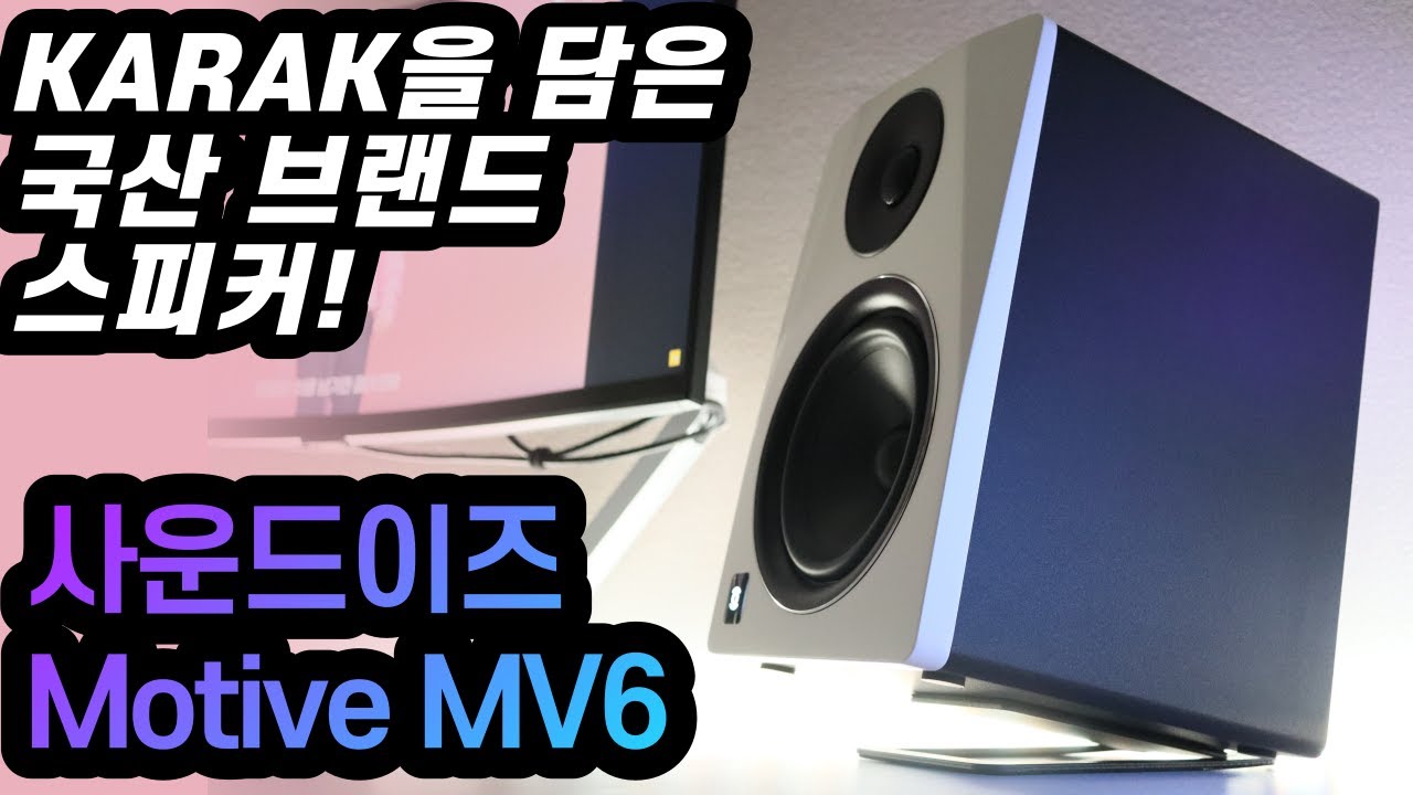 가락전자 MV6 모니터링 스피커 리뷰_사운드이즈 Motive - YouTube
