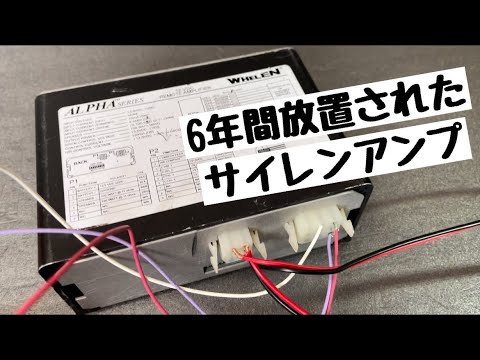 【6年間放置されたサイレンアンプ①】Whelen ALPHA 押入れから蘇るのか？ - YouTube
