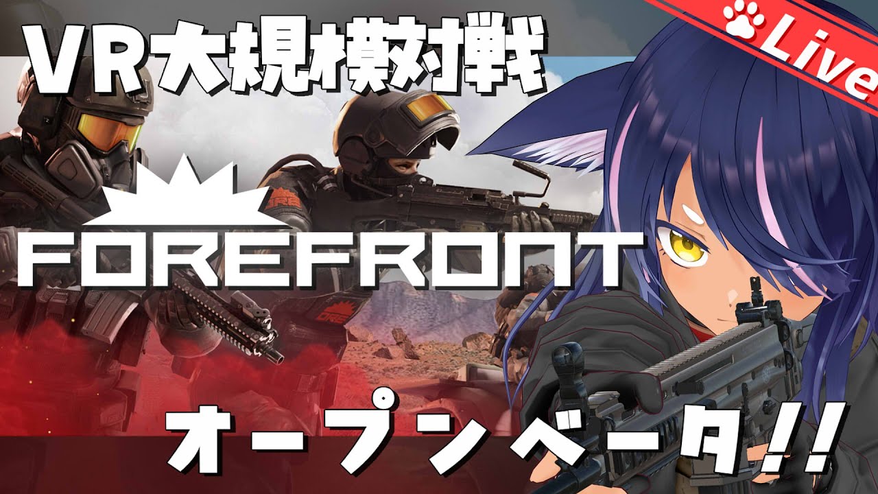 【Forefront Open Beta】32人対戦！？ 大規模VRFPS！！【VR / Vtuber / バ美肉】 - YouTube