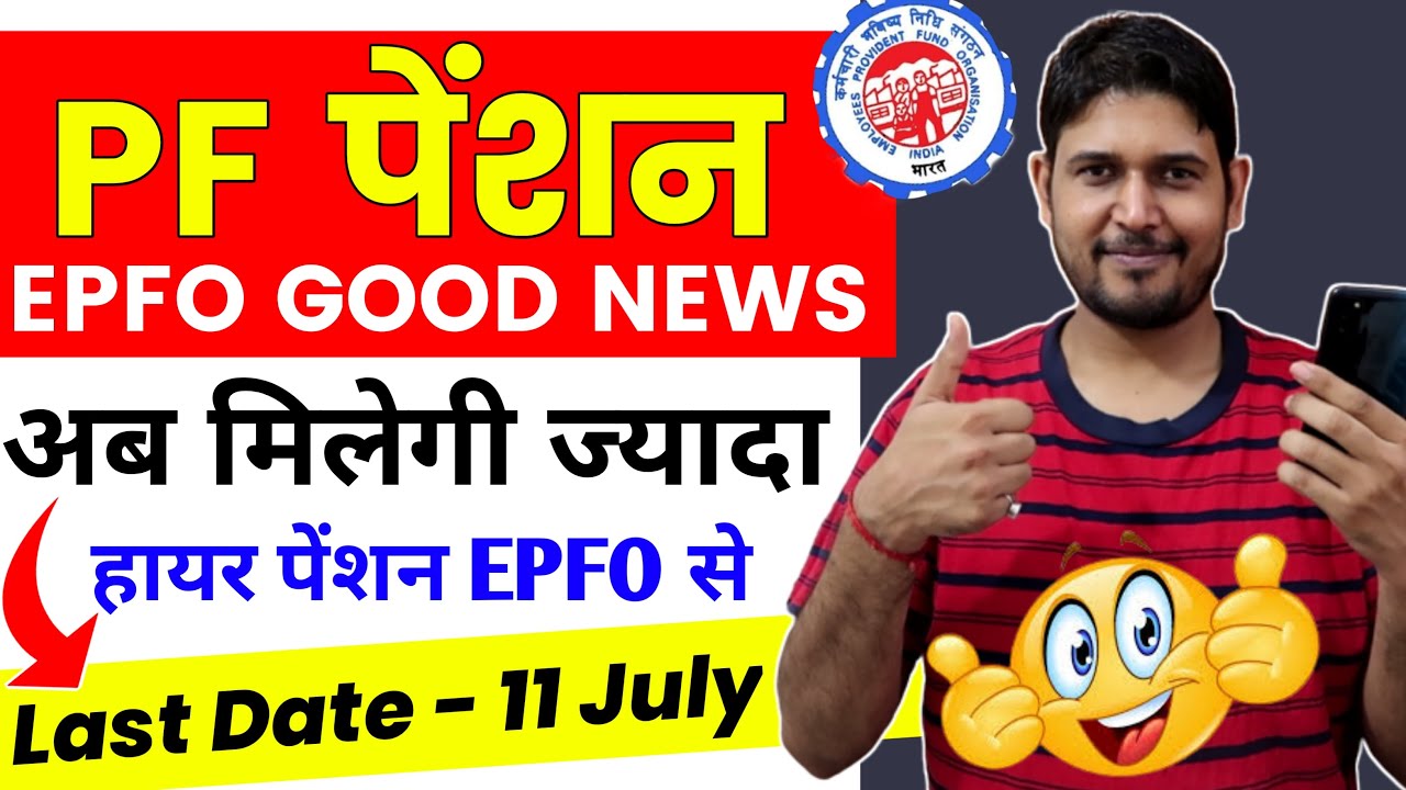 EPFO PF Pension Good News : EPFO Higher Pension ज्यादा पेंशन चुनने की ...