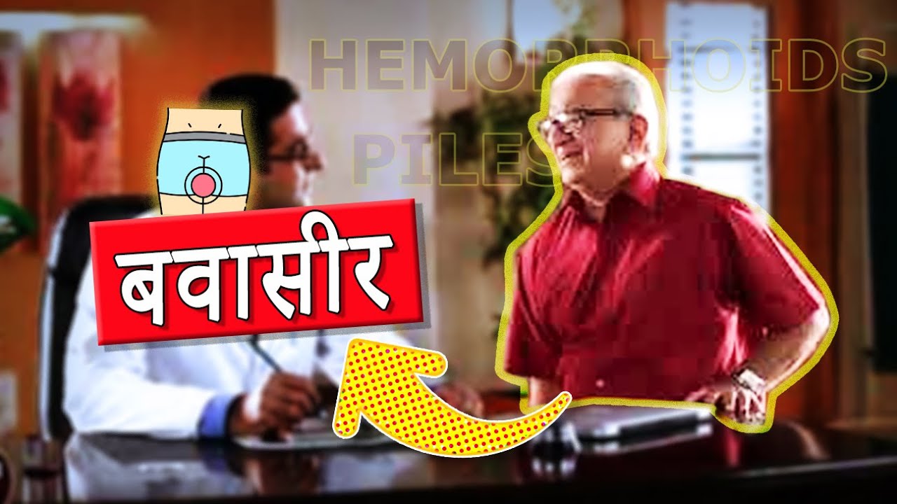 Hemorrhoids (Bawasir) kya hota hai aur kyon hota hai ? | Treatment in ...