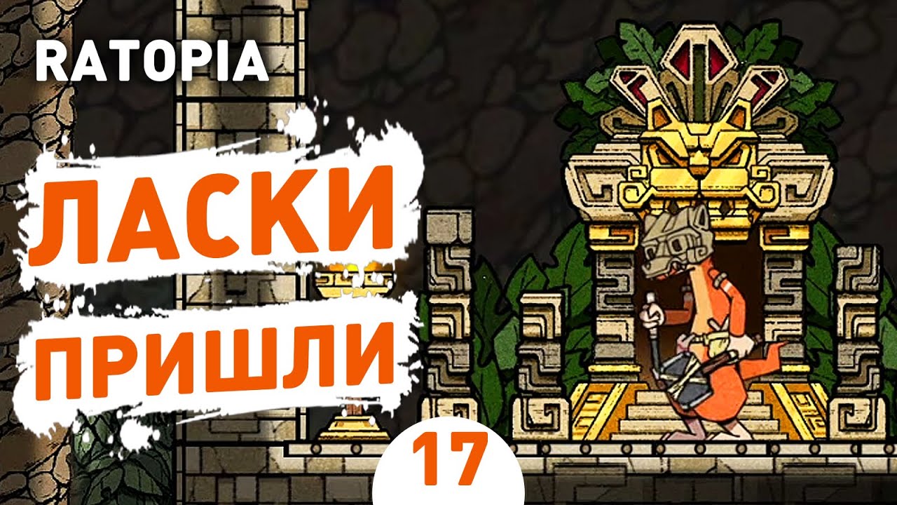 ЛАСКИ ПРИШЛИ! - #17 ПРОХОЖДЕНИЕ RATOPIA - YouTube
