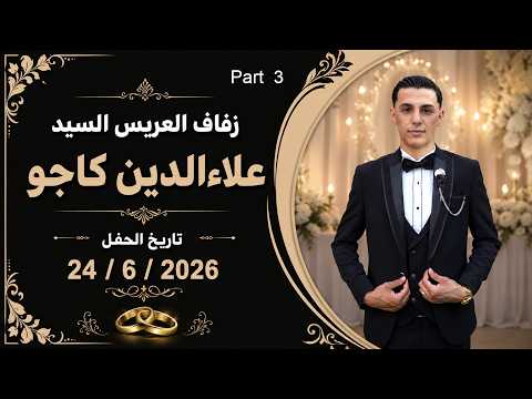 افراح قرية باب الحجر بيت كاجو العريس علاءالدين الفنان إبراهيم كول ساس Part 3