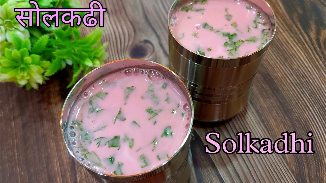 सोलकढी | Maharashtrian authentic solkadhi recipe | solkadhi recipe ...