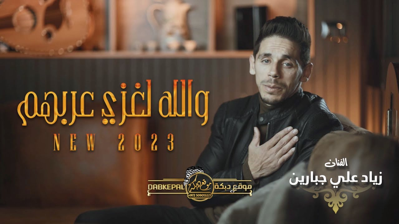 والله لـغـزي عـربـهـم | زياد علي جبارين | حصريا 2023 | Wallah lkhze Arabhm | Ziad Ali Jbaren ...