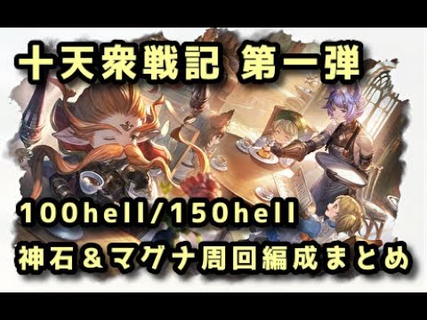 【グラブル】十天衆戦記第1弾 100・150hell 神石＆マグナ 周回編成まとめ【フルオート】 - YouTube