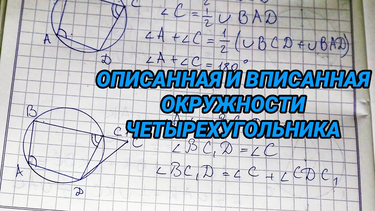 Описанная и вписанная окружности четырехугольника 8 класс геометрия