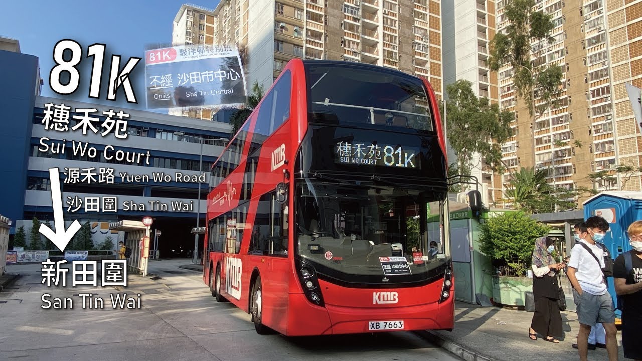 【駿洋返學之福氣】KMB 九巴81K線(穗禾苑 Sui Wo Court → 新田圍 Sun Tin Wai)(特別班次繞經駿洋邨/不經沙田市中心)(全程無剪接) - YouTube