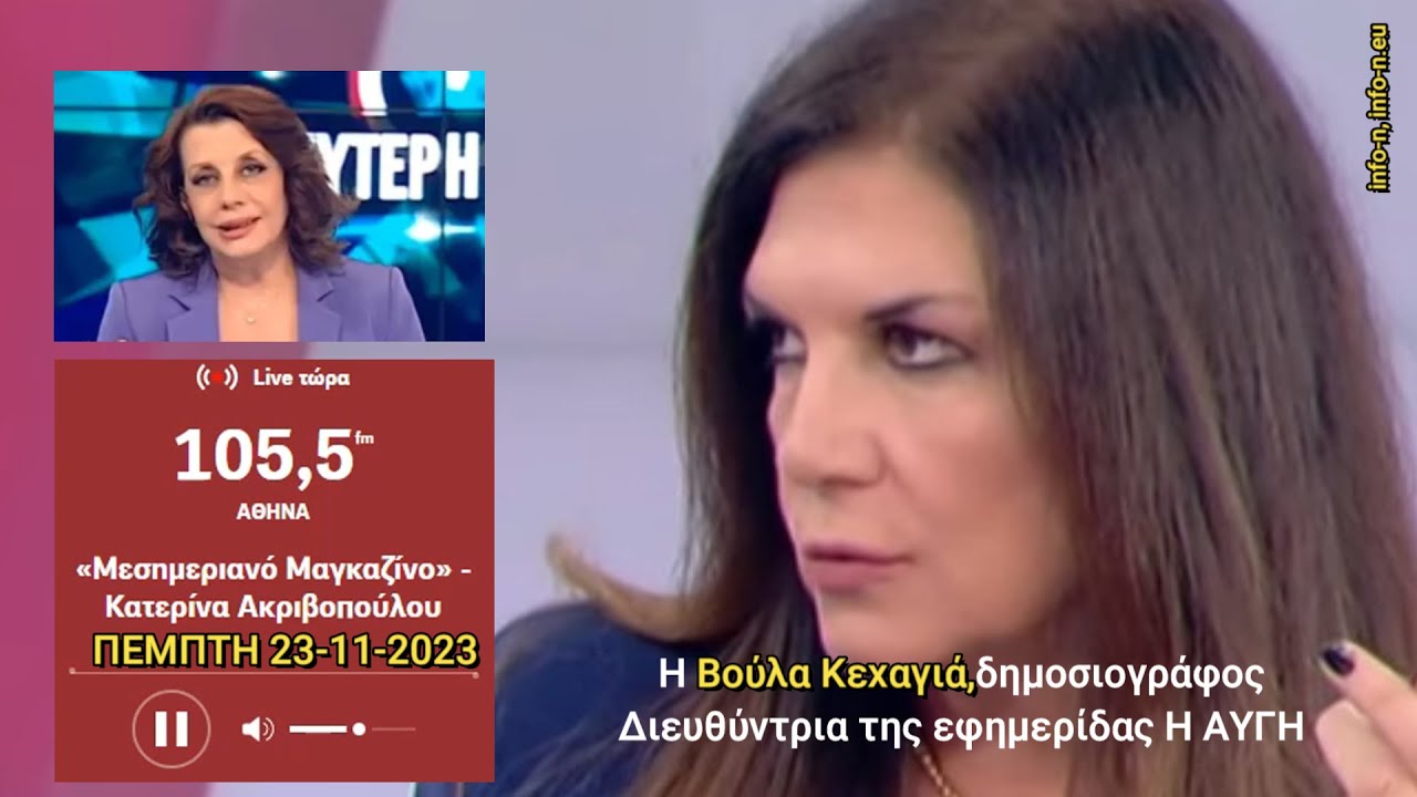 Η Βούλα Κεχαγιά διευθύντρια της εφημερίδας Η ΑΥΓΗ συζητάει με την ...