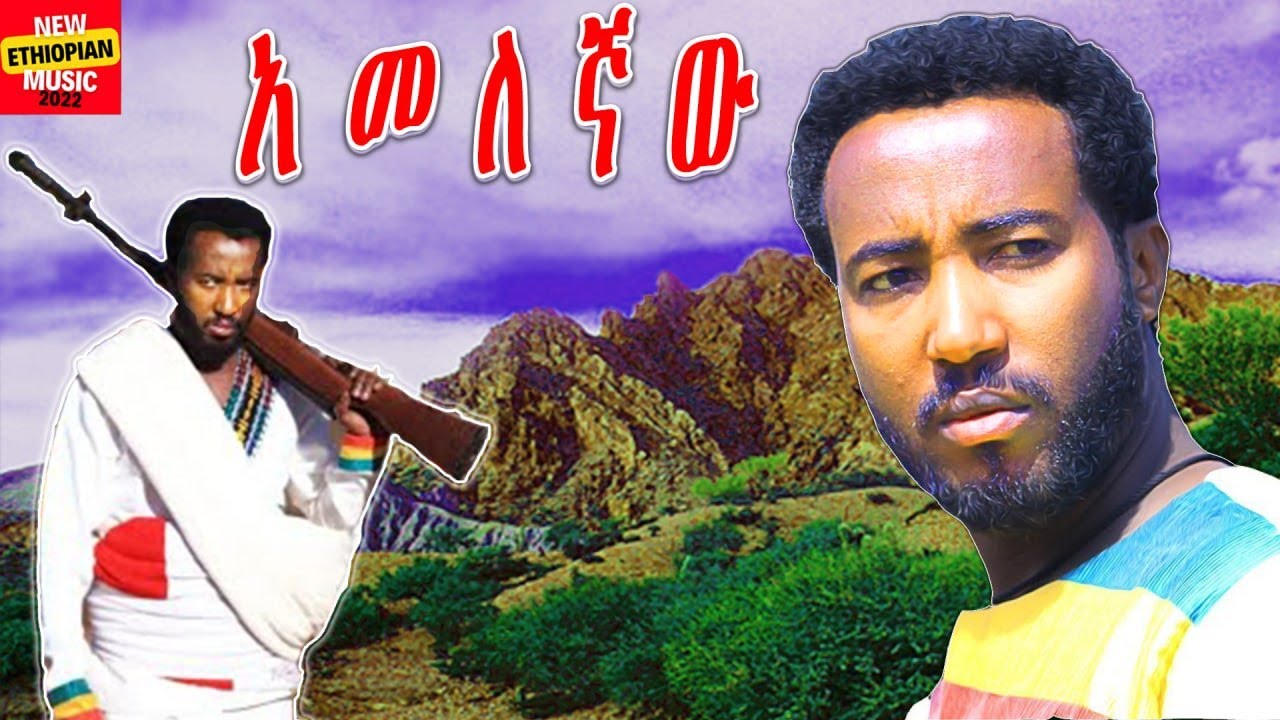 Dagne Walle | ዳኘ ዋለ - አመለኛው New Ethiopian Music 2022 (Official Video ...