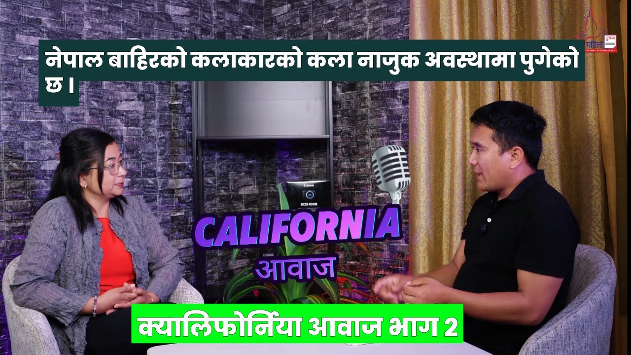 California Aawaj with Swosti Rajbhandari Kayastha by Gyan kaji Tamang ...