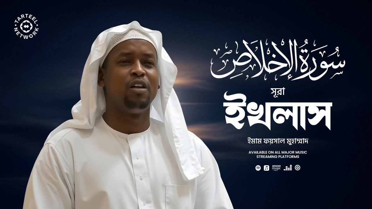 Surah Ikhlas - সূরা ইখলাস | Imam Feysal | Visual Quran Recitation - YouTube
