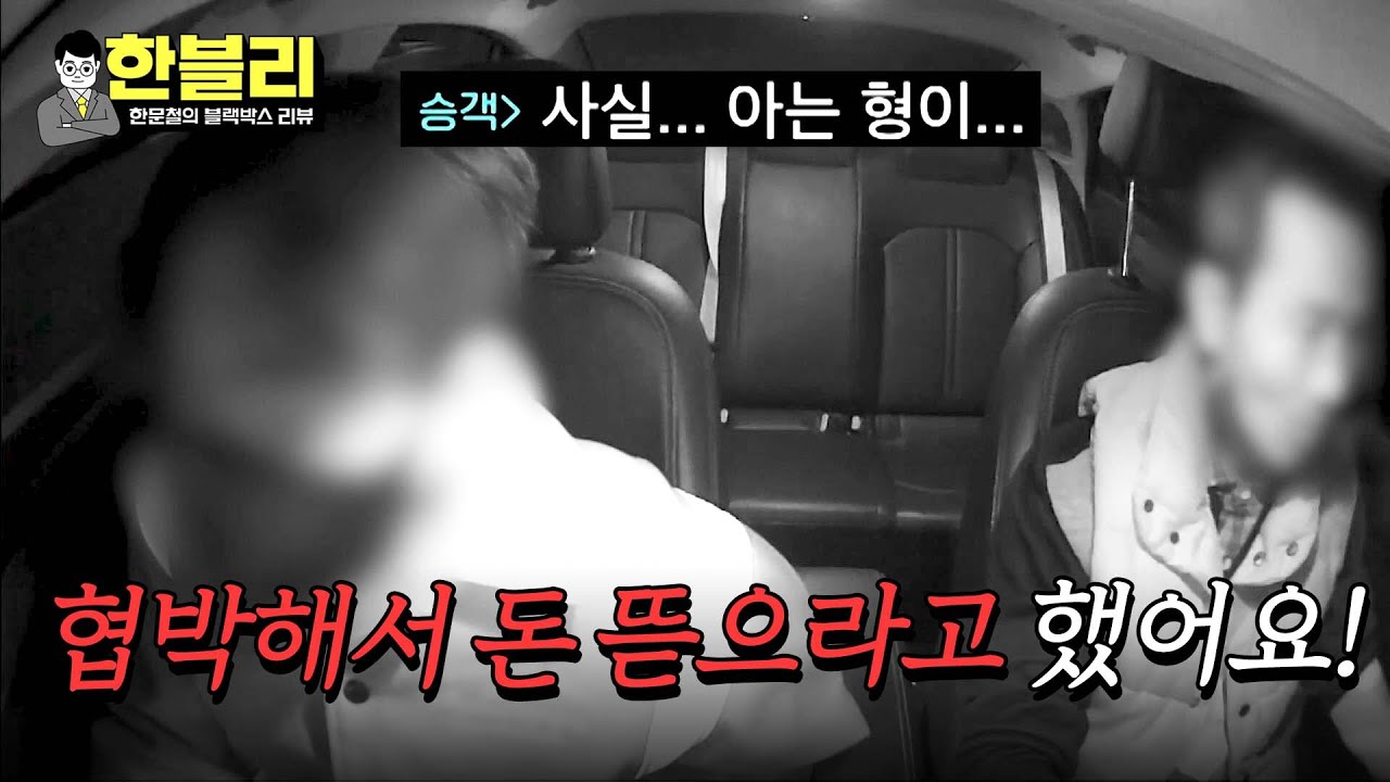 한블리 생계를 위해 다시 운전대를 잡은 기사님💧 그리고 만난 강도 한블리 한문철의 블랙박스 리뷰 72회