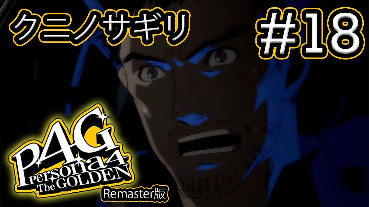 【ストーリー鑑賞】『ペルソナ4 ザ・ゴールデン (Remaster)』 Part 18【P4G】 - YouTube