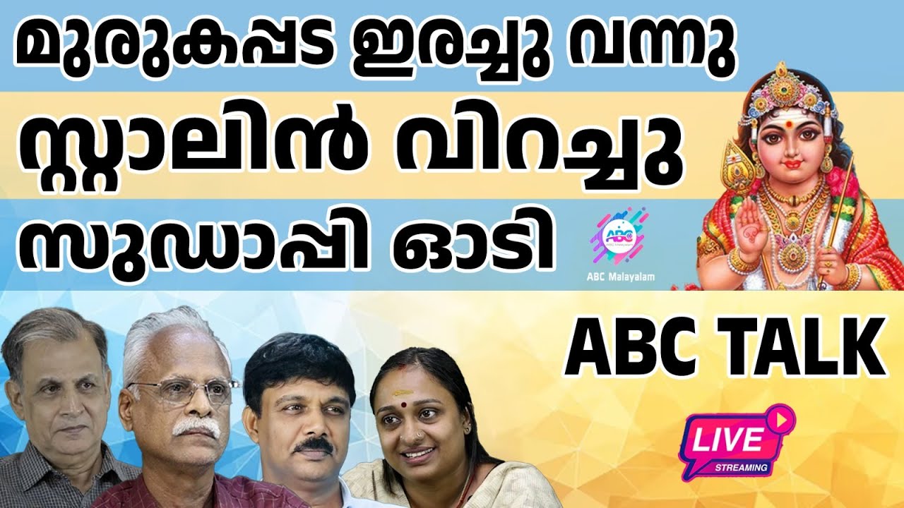 മുരുകൻ്റെ പട വന്നു: തമിഴകം വിറച്ചു | ABC TALK | ABC TALKS LIVE ...