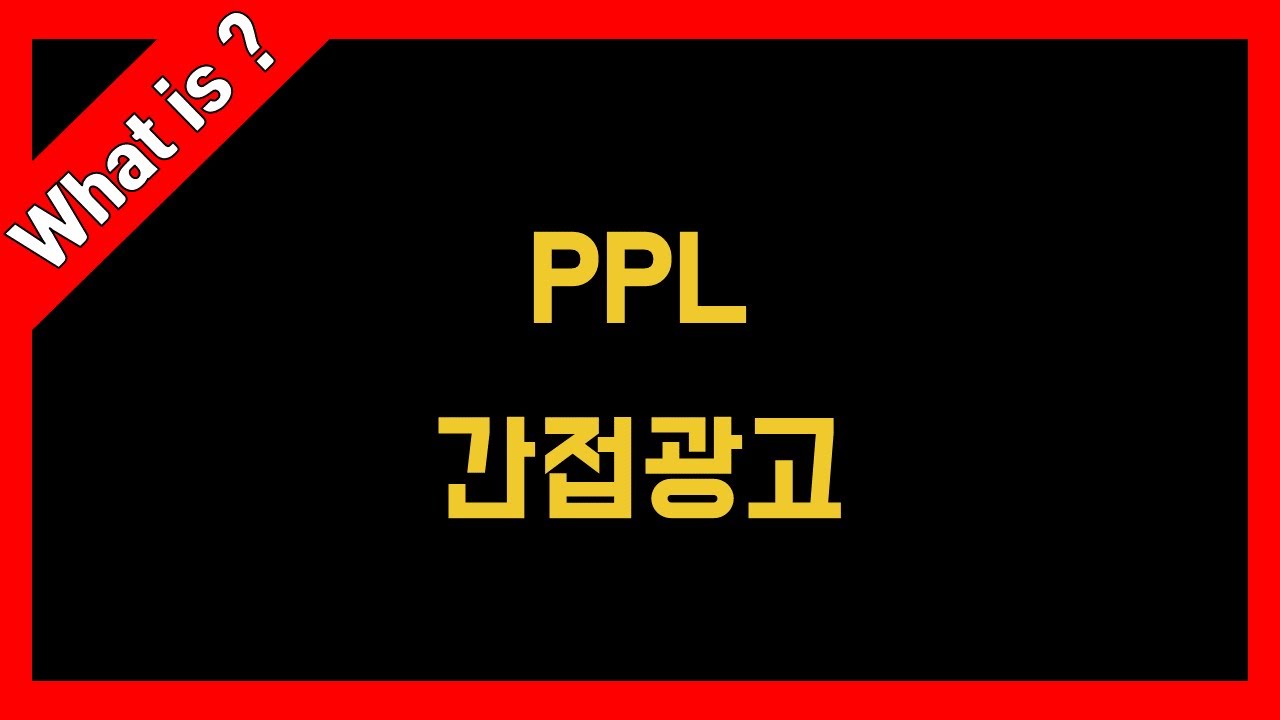 드라마에 항상 등장하는 그 상품 - 'PPL(간접광고)' - YouTube