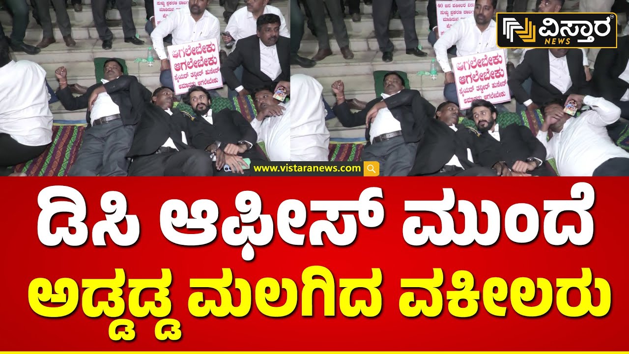 Lawyers Protest | Ramanagara DC Office | 40 ವಕೀಲರ ವಿರುದ್ಧ ಸುಳ್ಳು ಪ್ರಕರಣ ...