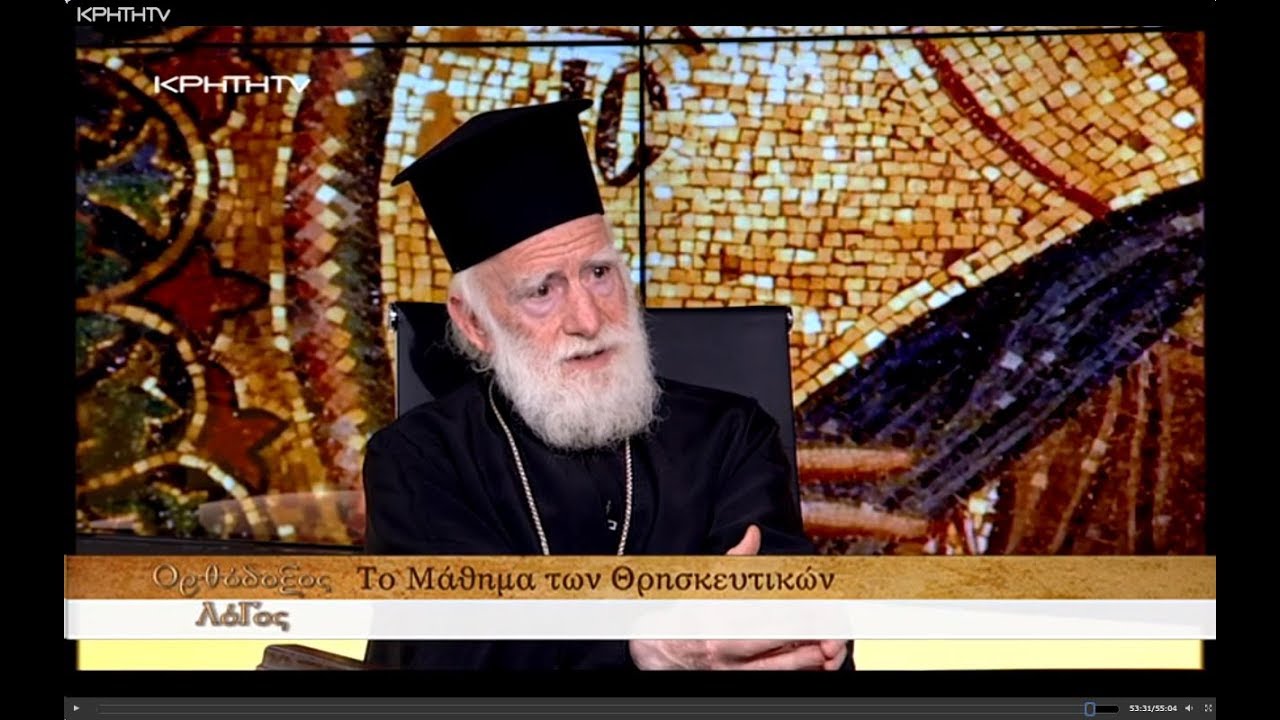 Αρχιεπίσκοπος Κρήτης Ειρηναίος - Μάθημα των Θρησκευτικών - YouTube