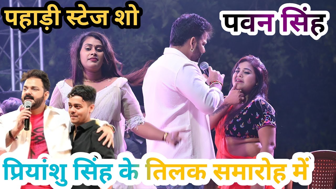 पवन सिंह स्टेज शो प्रियांशु सिंह के तिलक समारोह मे|#Pawan singh new ...