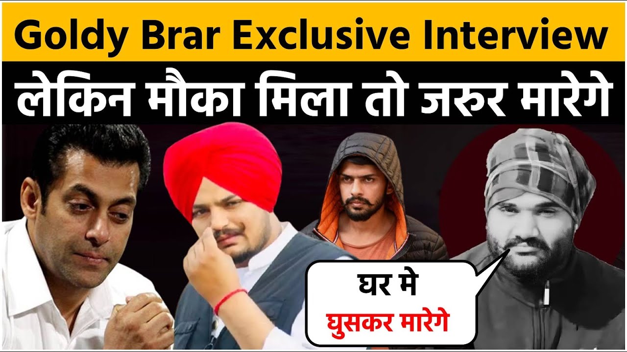 Goldy Brar Exclusive Interview : "लेकिन मौका मिला तो जरुर मारेगे ...