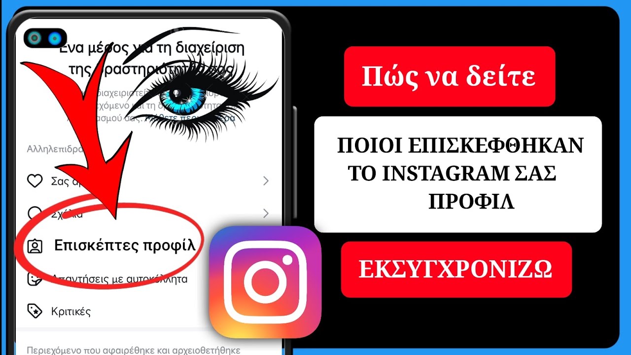 Πώς να δω ποιος επισκέφτηκε το προφίλ μου στο Instagram (2024 ...
