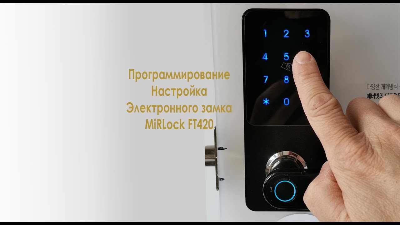 Программирование и настройка электронного замка MirLock FT420 с помощью ...