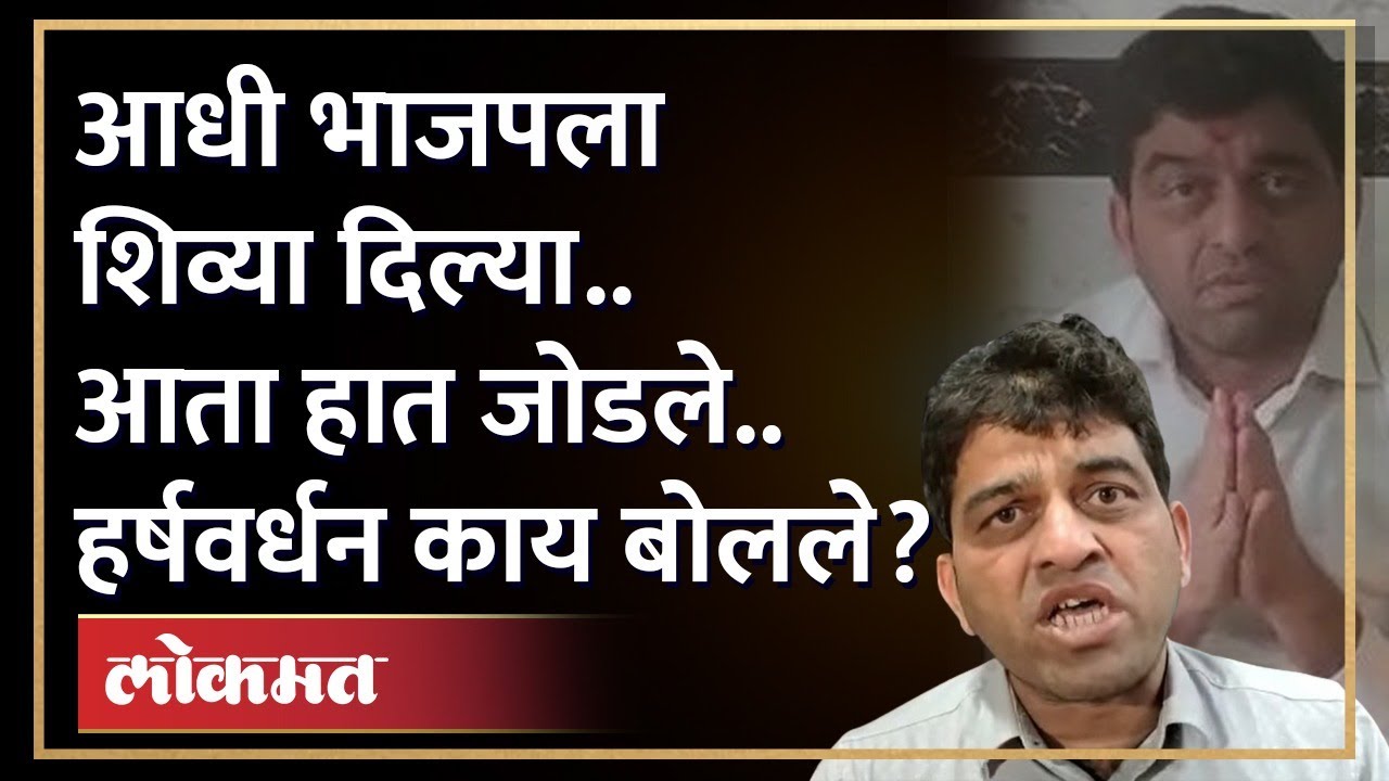 आधी शिव्यांचा पाऊस पाडला.. आता हात जोडले, हर्षवर्धन जाधव काय म्हणाले? | Harshvardhan Jadhav ...