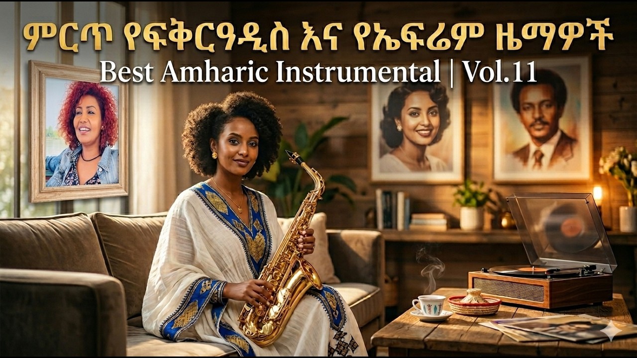 ምርጥ የአማርኛ መሳሪያ ሙዚቃ🎶 Ethiopian Best Amharic Instrumental Music ...