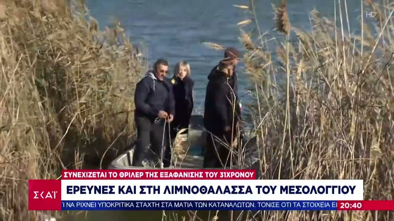 Μεσολόγγι: Συνεχίζονται οι έρευνες για τον 31χρονο – Οι Αρχές ψάχνουν ...