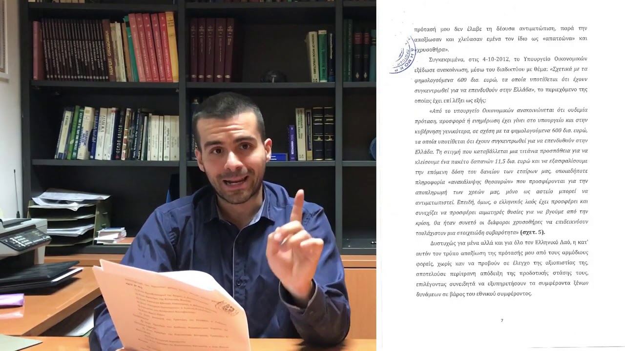Η ΜΗΝΥΣΗ ΕΣΧΑΤΗΣ ΠΡΟΔΟΣΙΑΣ ΚΑΤΑ ΤΩΝ 302 ΑΠΟ ΤΟΝ ΑΡΤΕΜΗ ΣΩΡΡΑ - YouTube