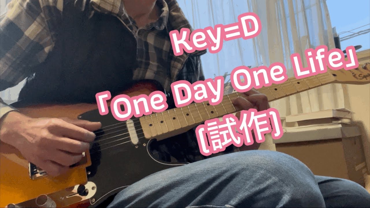 ひとり弾きギターで遊んでみた-13／Key=D「One Day One Life」(試作) - YouTube