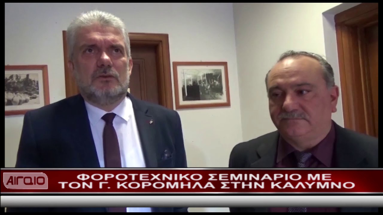 ΦΟΡΟΤΕΧΝΙΚΟ ΣΕΜΙΝΑΡΙΟ ΜΕ ΤΟΝ Γ.ΚΟΡΟΜΗΛΑ ΣΤΗΝ ΚΑΛΥΜΝΟ - YouTube