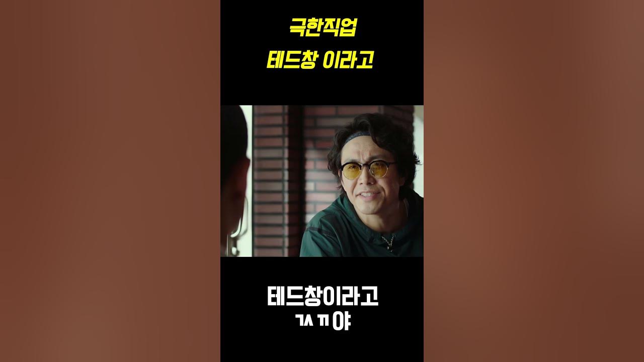 테드창 이라고 ㅇㅅㄲㅇ Shorts 넷플릭스 넷플 영화 무비 극한직업 오정세 Youtube