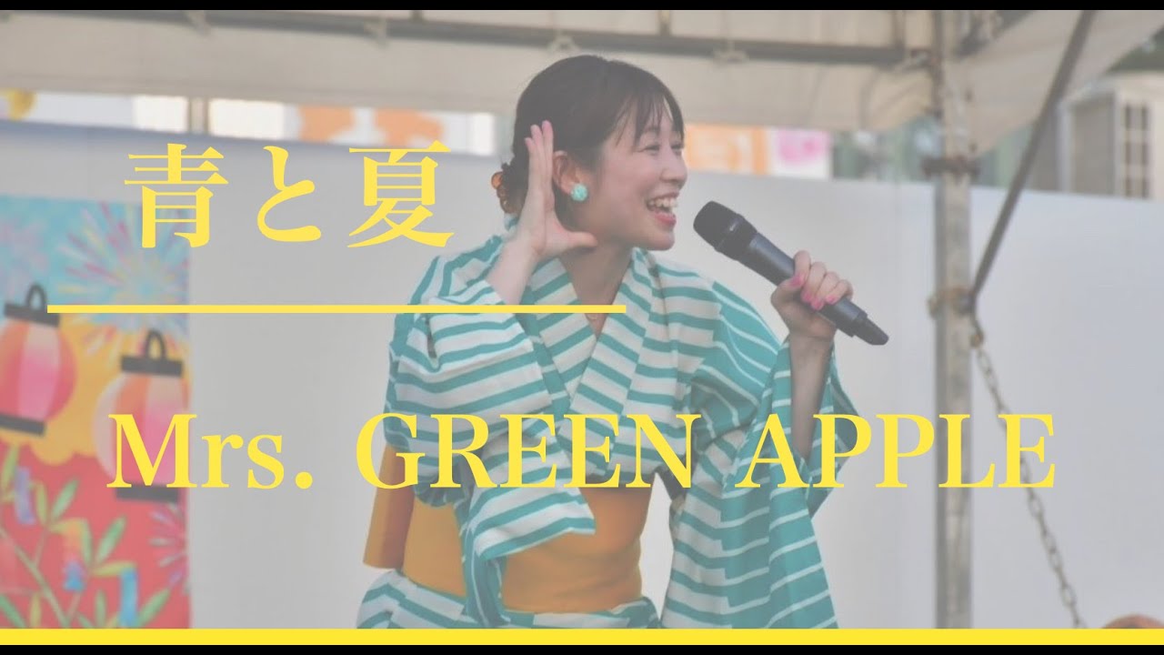 【THE SUMMER SONG歌ってみた】青と夏/ Mrs. GREEN APPLE by yoshimi - YouTube